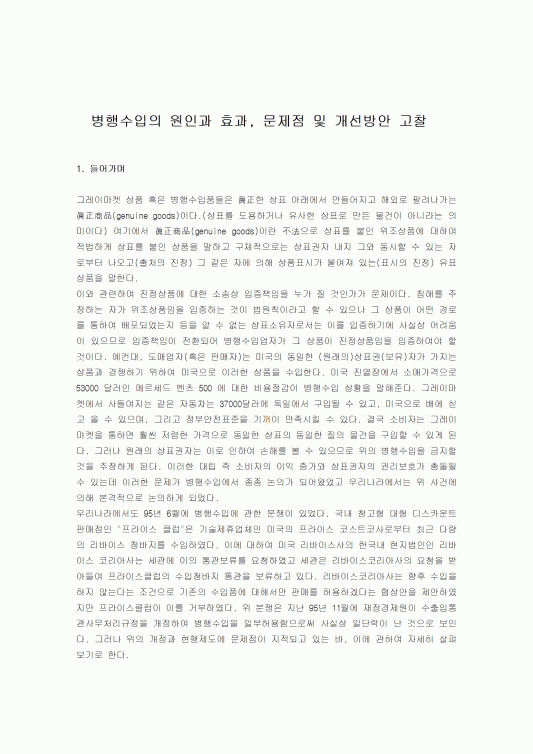 병행수입의 원인과 효과, 문제점 및 개선방안 고찰
