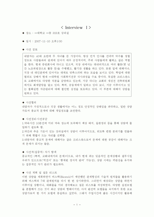 실제10분간 상담가와 내담자로서 상담한 내용과 평가