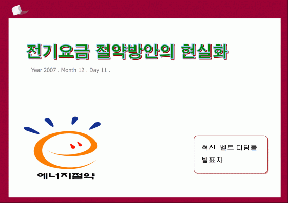 전기요금 절약의 현실화 방안