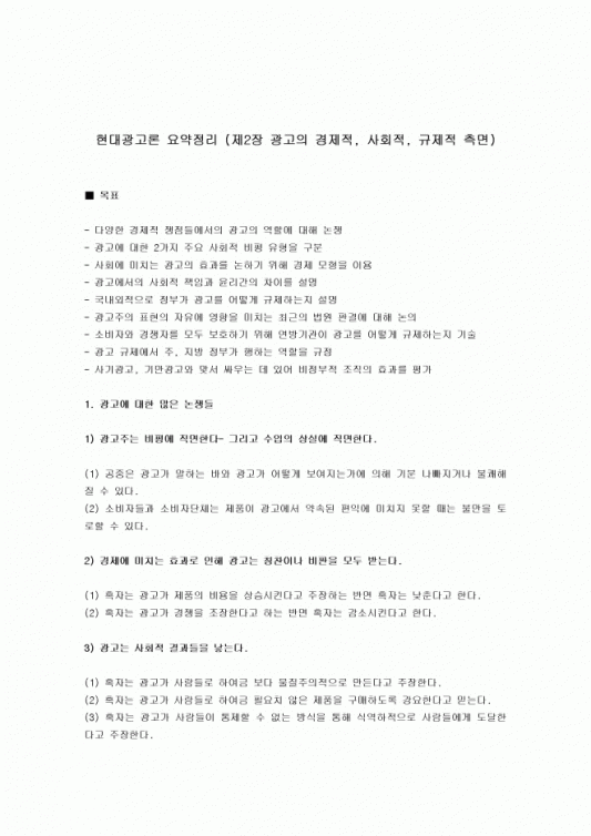 [사회과학] 현대광고론 요약정리 (제2장 광고의 경제적, 사회적, 규제적 측면)