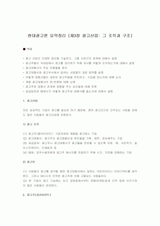 현대광고론 요약정리 (제3장 광고산업: 그 조직과 구조)