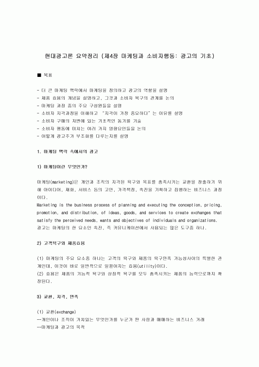 현대광고론 요약정리 (제4장 마케팅과 소비자행동: 광고의 기초)