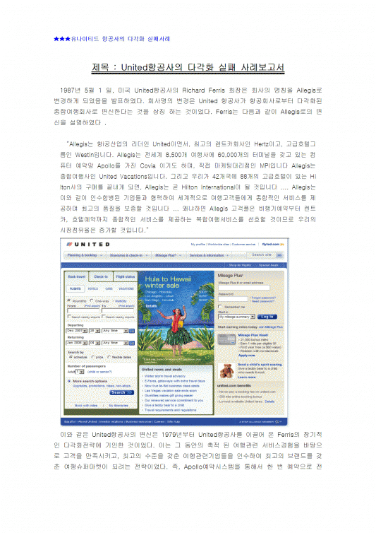 [2007년12월]United항공상의 경영전략 실패사례