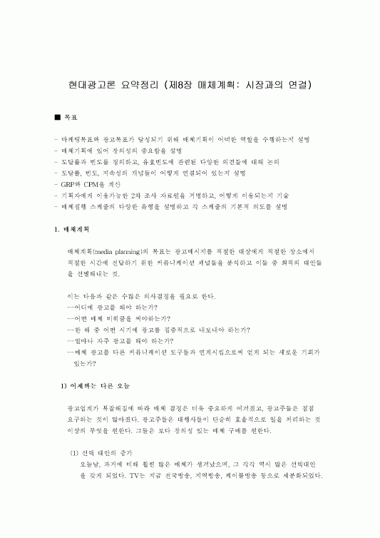현대광고론 요약정리 (제8장 매체계획: 시장과의 연결)