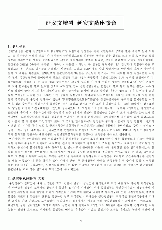 연안문단과 연안문예좌담회