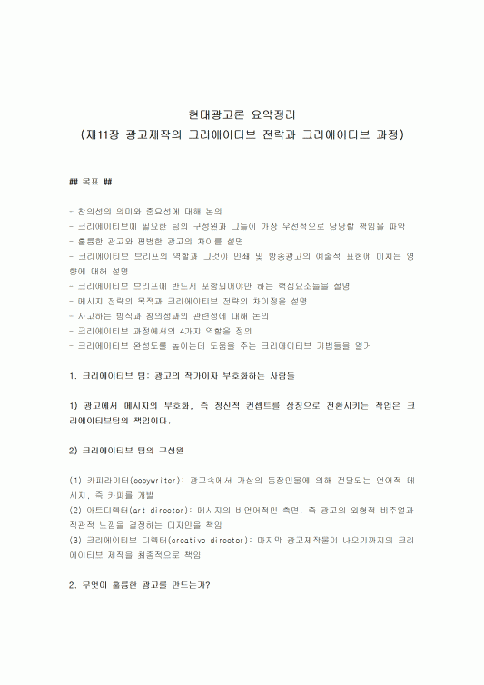 현대광고론 핵심정리 (제11장 광고제작의 크리에이티브 전략과 크리에이티브 과정)