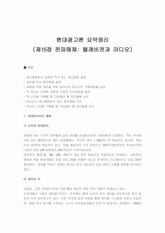 현대광고론 핵심정리 (제15장 전파매체: 텔레비전과 라디오)
