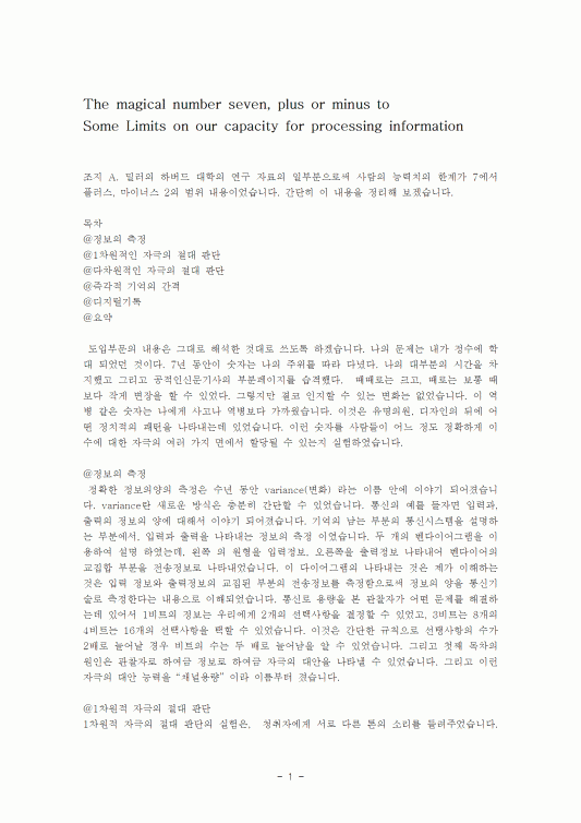 The magical number seven<마법의숫자 7>