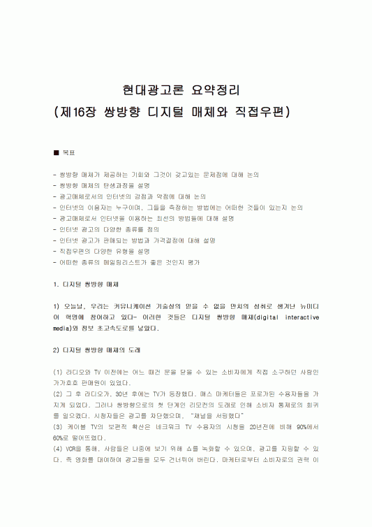 현대광고론 핵심정리 (제16장 쌍방향 디지털 매체와 직접우편)