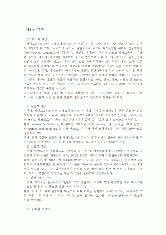 국내카지노산업이 미치는 경제적 사회적 영향