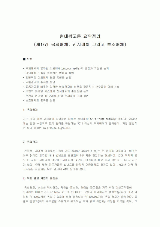 현대광고론 요약정리 (제17장 옥외매체, 전시매체 그리고 보조매체)