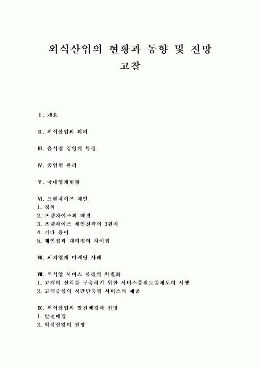 [외식산업][외식업]외식산업(외식업)의 현황과 동향 및 전망 고찰(외식산업(외식업)의 의의, 피자업계 마케팅 사례, 외식산업(외식업) 서비스 품질의 차별화, 외식산업(외식업) 발전배경과 전망)
