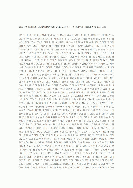(감상문)영화 안토니아스 라인(ANTONIA`S LINE)- 대안가족을 중심으로