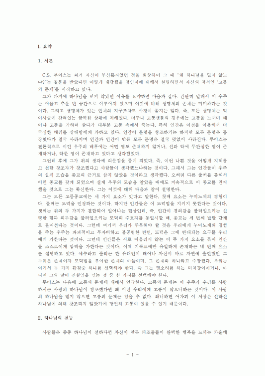 C.S. 루이스의 고통의 문제(독후감)
