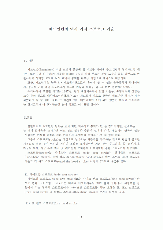 배드민턴의 여라가지 스트록 기술