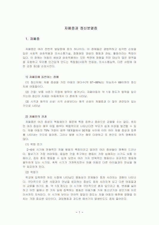 [사회과학] 자폐증과 정신분열증