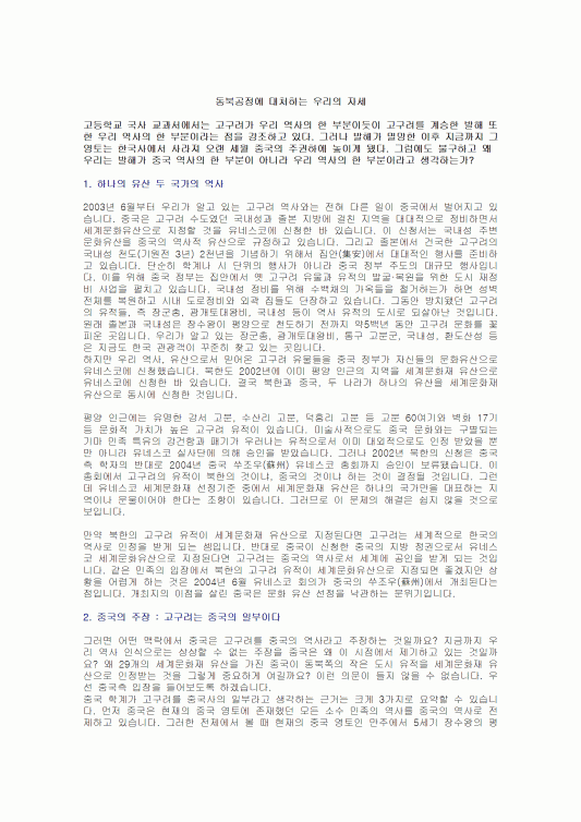 (논술자료) 중국의 동북공정에 대한 대처-발해는 우리역사의 한부분이다