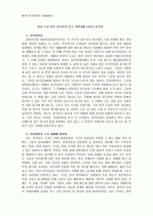 한국인의 중국 기행기에 나타난 중국관