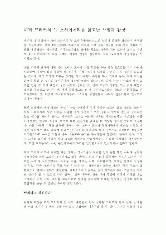 피터 드러커의 뉴 소사이어티를 읽고난 느낌과 감상