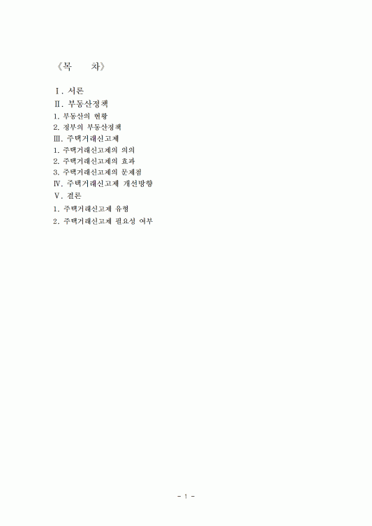 [정부규제론]주택거래신고제