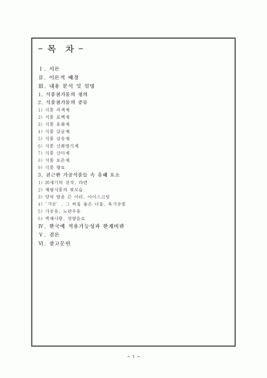 [정부규제론]식품 첨가물과 식품규제