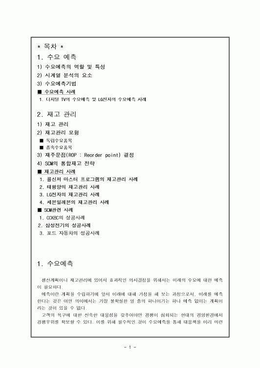 공급사슬관리 (수요예측과 재고관리)