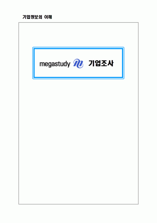 기업정보의 이해 (메가스터디 기업)