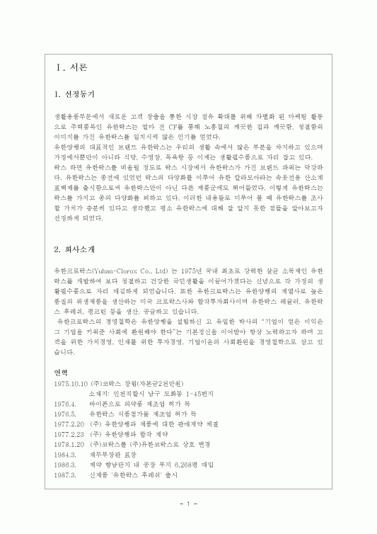 유한락스 레포트 자료