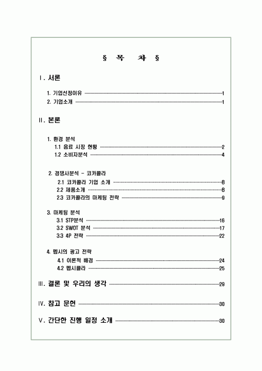 펩시 콜라 레포트 자료