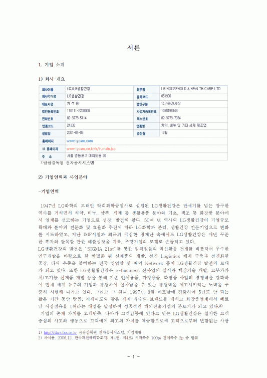 LG 생활건강 레포트 자료