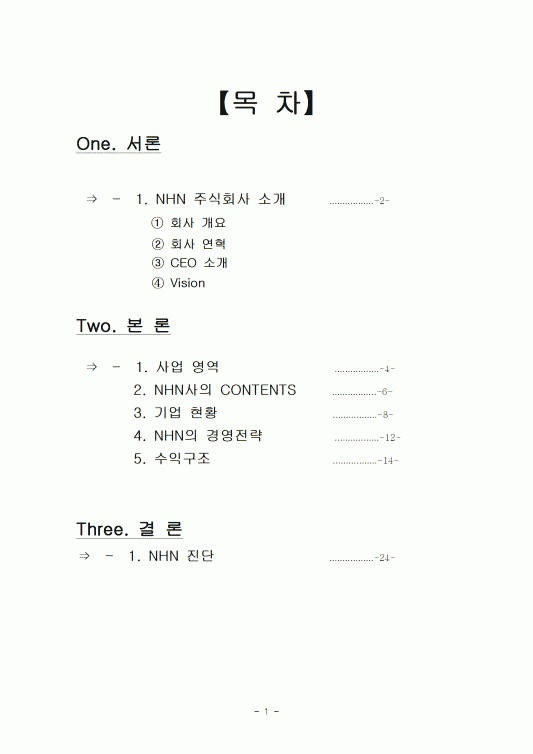 NHN 주식회사 레포트 자료