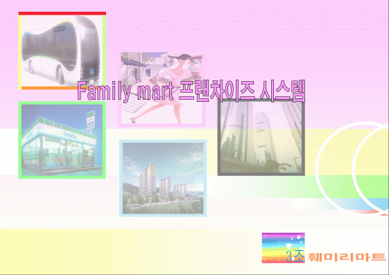 훼미리마트 프랜차이즈 시스템