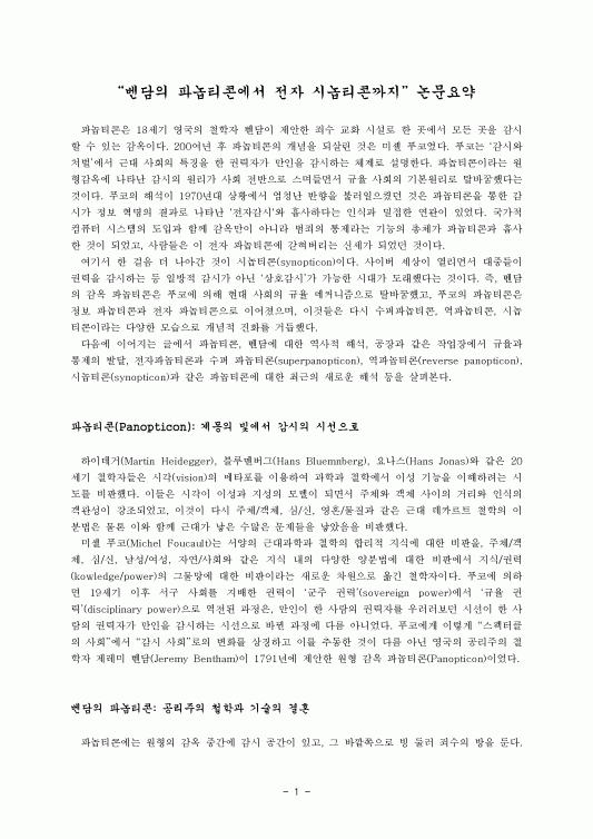 [현대철학] “벤담의 파놉티콘에서 전자 시놉티콘까지” 논문요약