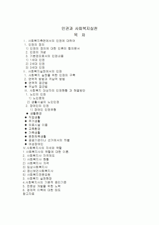 [사회복지] 인권과 사회복지실천