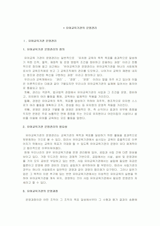 유아교육기관의 운영관리