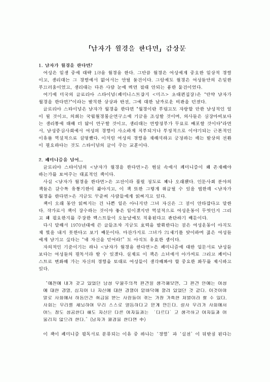 [사회과학] 남자가 월경을 한다면 감상문