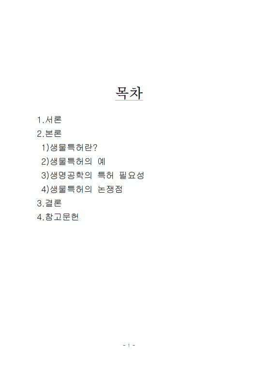 생물특허 레포트 자료