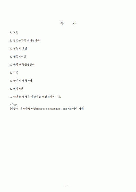 애착이론-애착의 형성과 발달