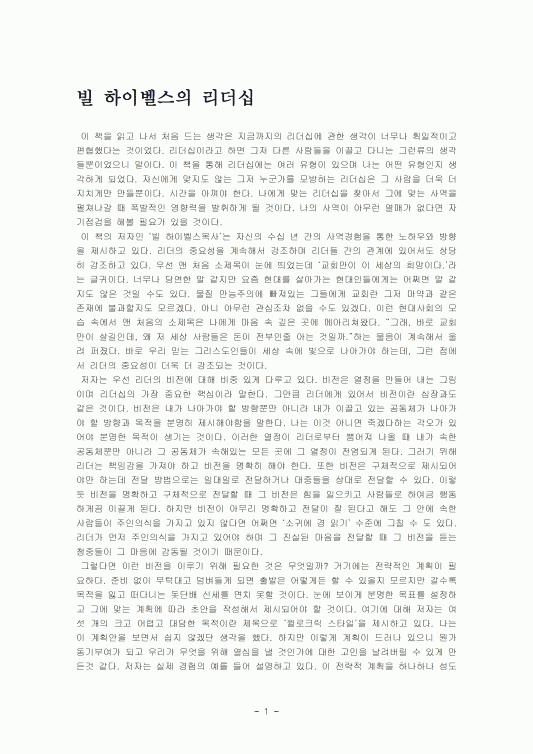 빌하이벨스의 리더십 서평 및 요약 자료