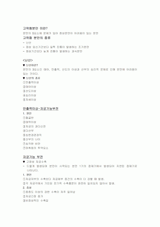 고위험분만 레포트 자료