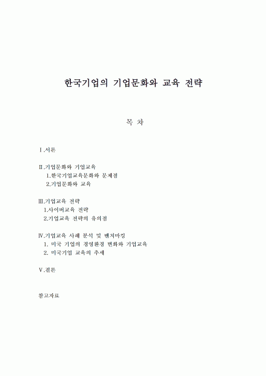 한국기업의 기업문화와 교육 전략