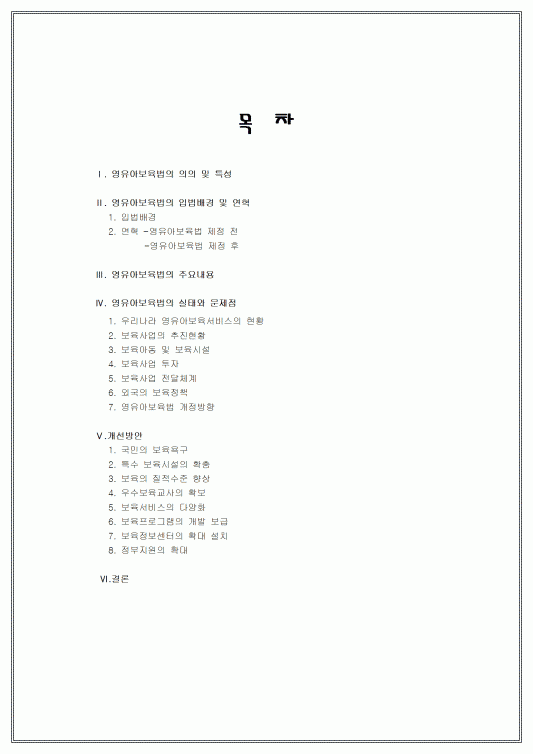 영유아사회복지정책 [영유아보육법]