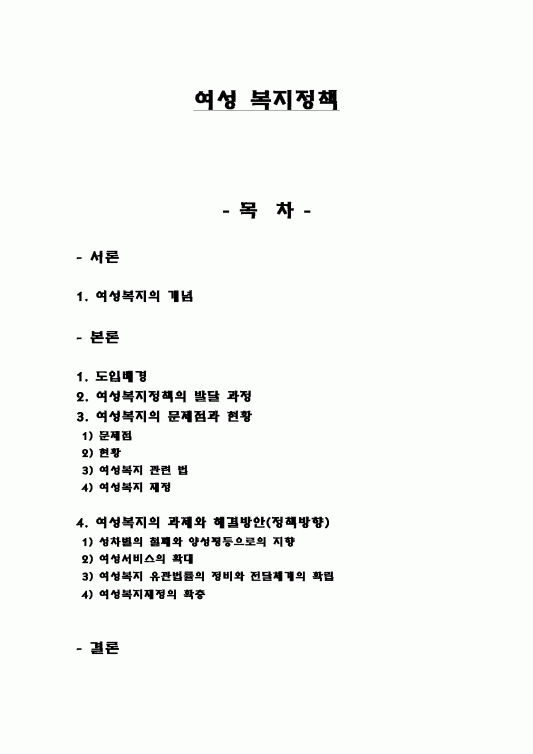 [인문과학] 여성복지정책