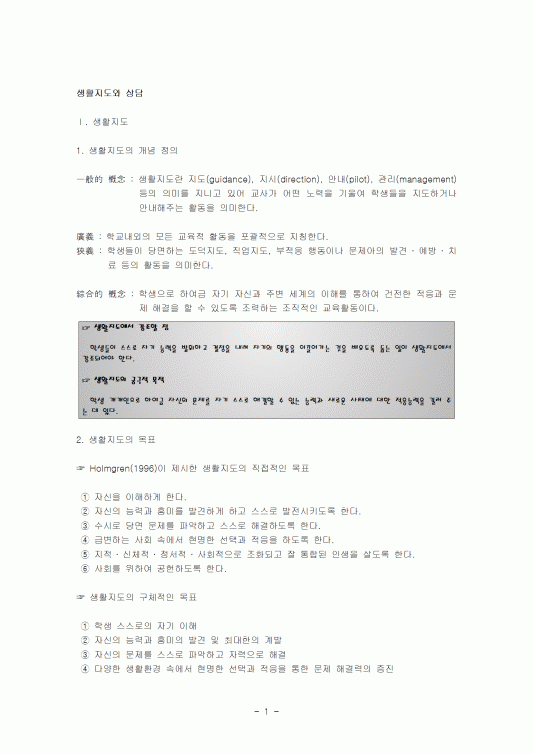 생활지도와 상담 핵심내용 정리
