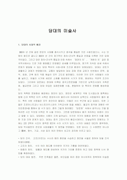 당대의 미술사