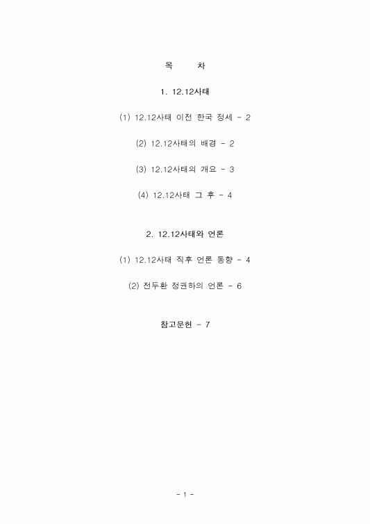12/12 사태 레포트 자료