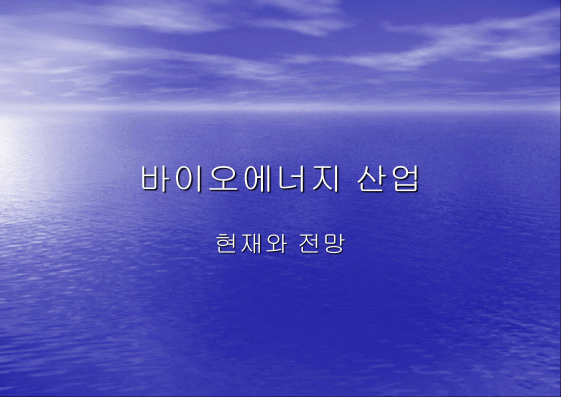 바이오 에너지 산업
