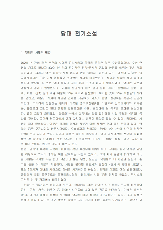 당대 전기소설