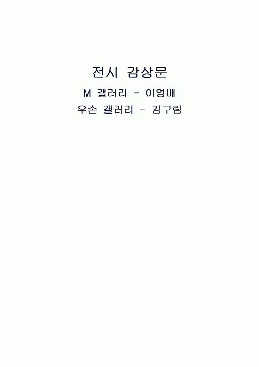이영배작가와 김구림 작가에 대해서,,