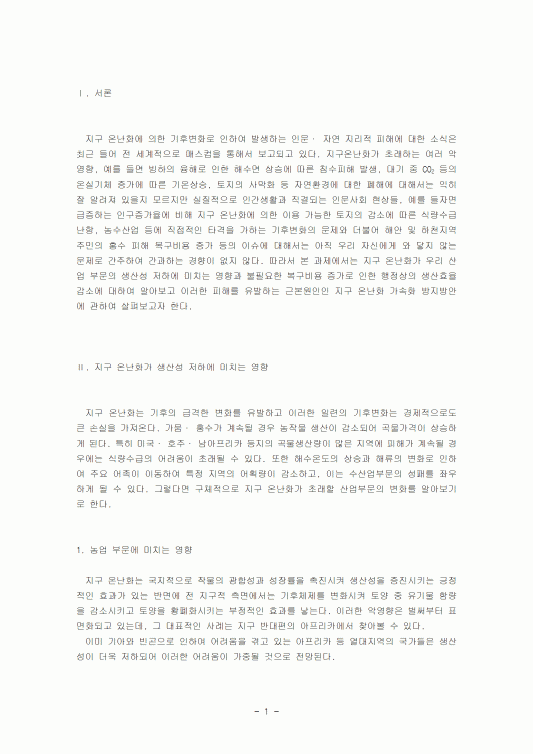지구온난화의 산업생산성에 대한 영향